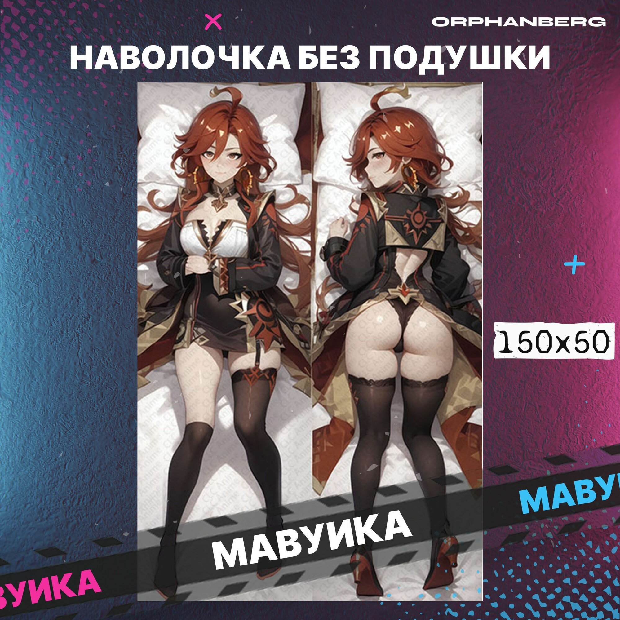Наволочка на дакимакуру Геншин Мавуика