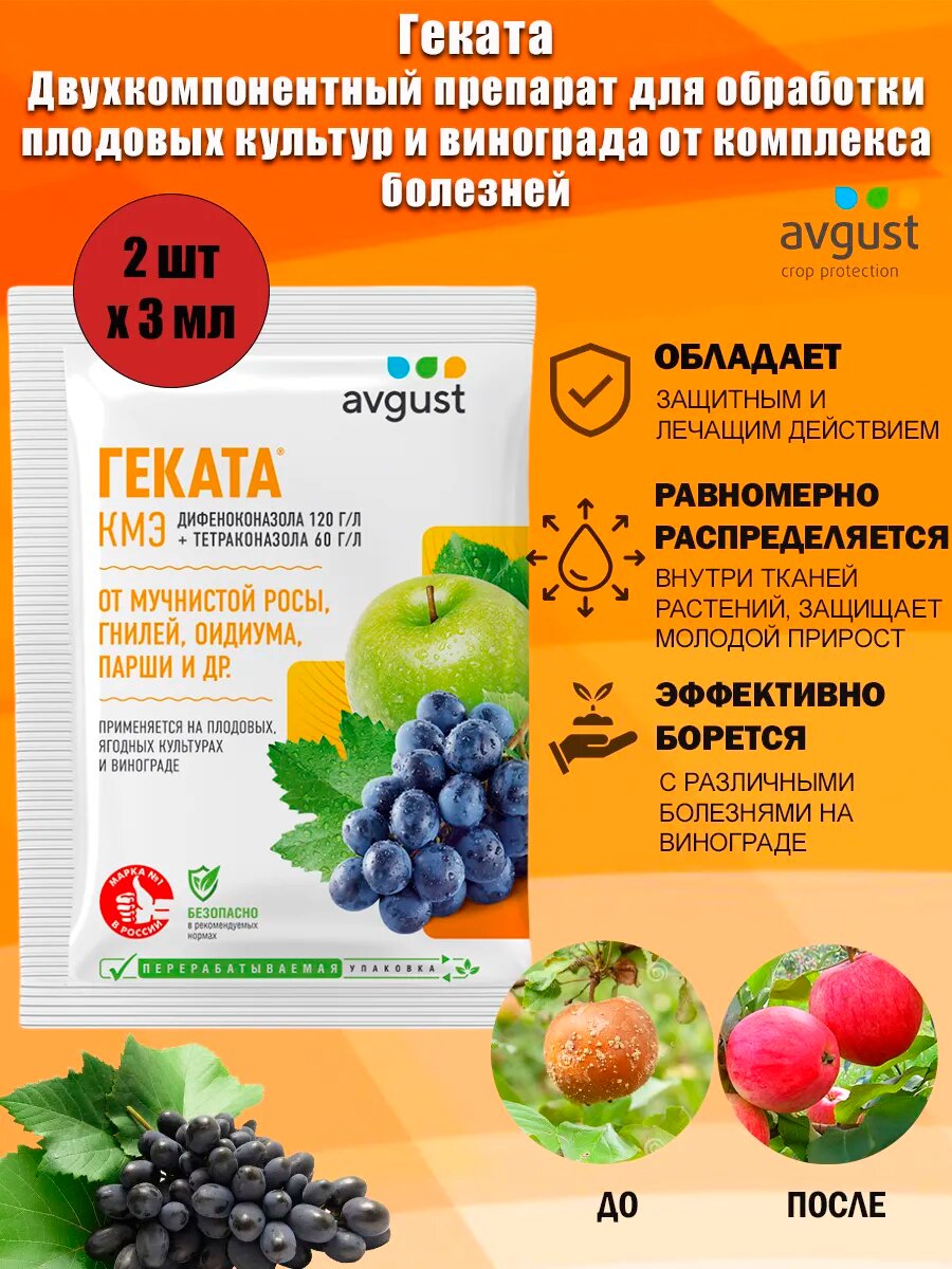 Средство от комплекса болезней для обработки плодовых культур и винограда Геката, 3 мл