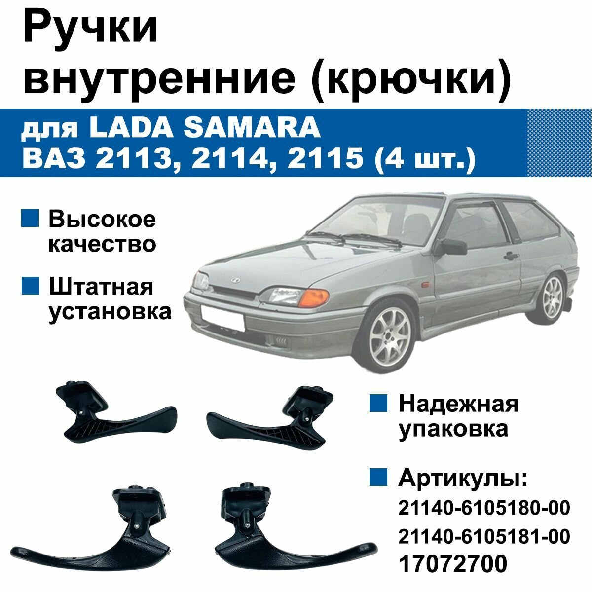Ручки внутренние / крючки Lada Samara / ВАЗ 2113, 2114, 2115 (4 шт.)