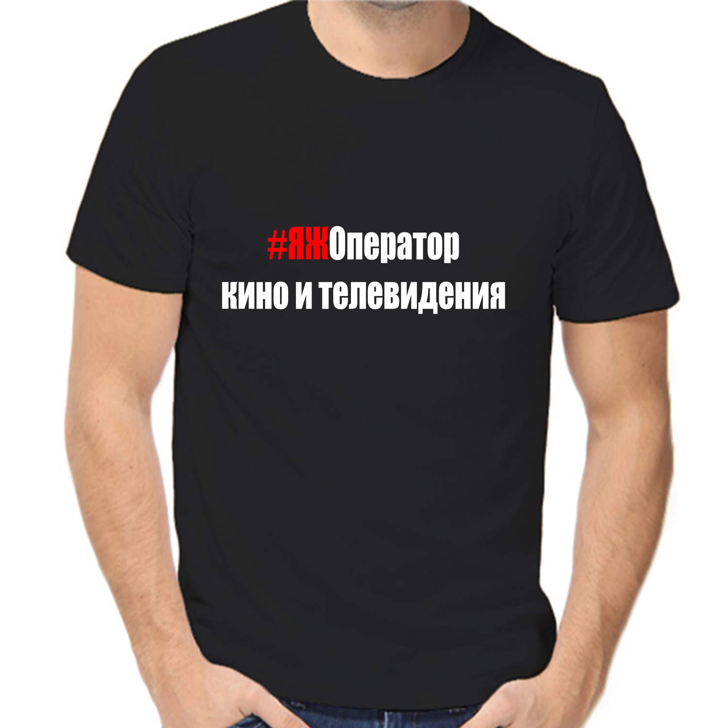 Футболка яж оператор кино и телевидения
