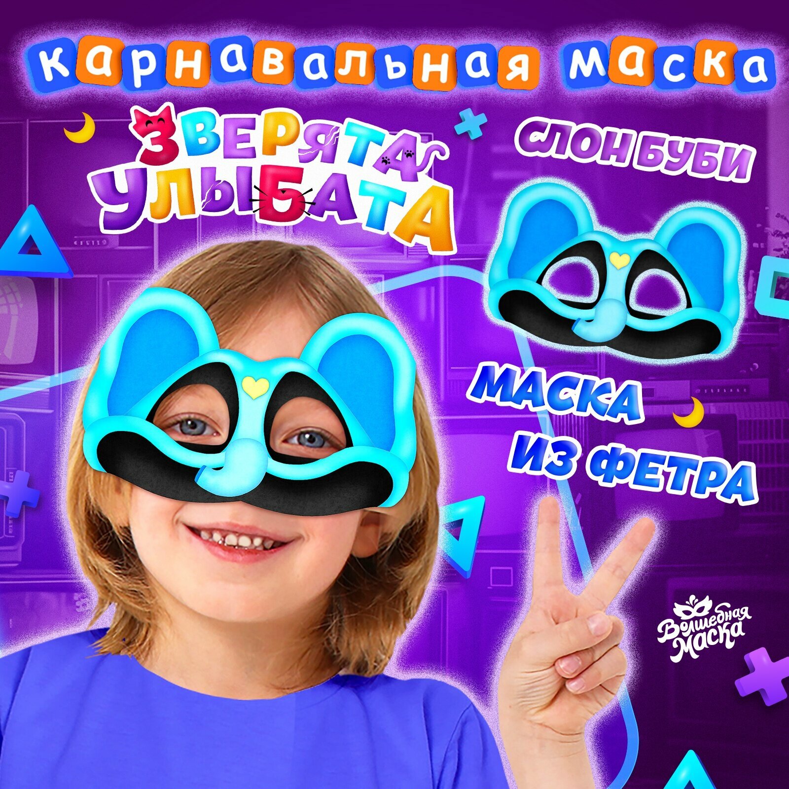 Маска карнавальная «Зверята улыбата. Слон Буби», фетр, 10645248