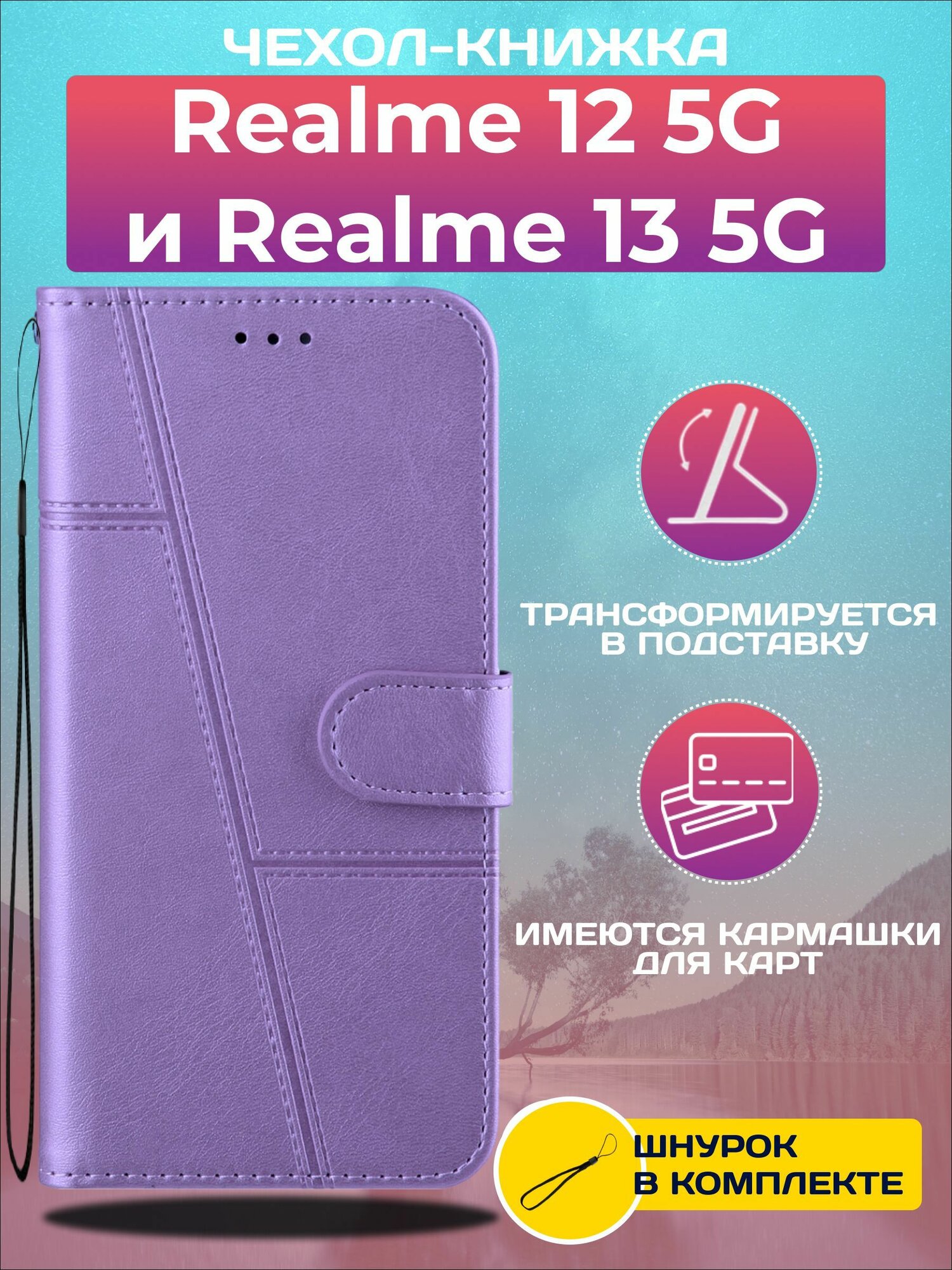 Чехол книжка wallet case на Realme 12 5G и Realme 13 5G / Реалми 12 5G и Реалми 13 5G (Сиреневая)