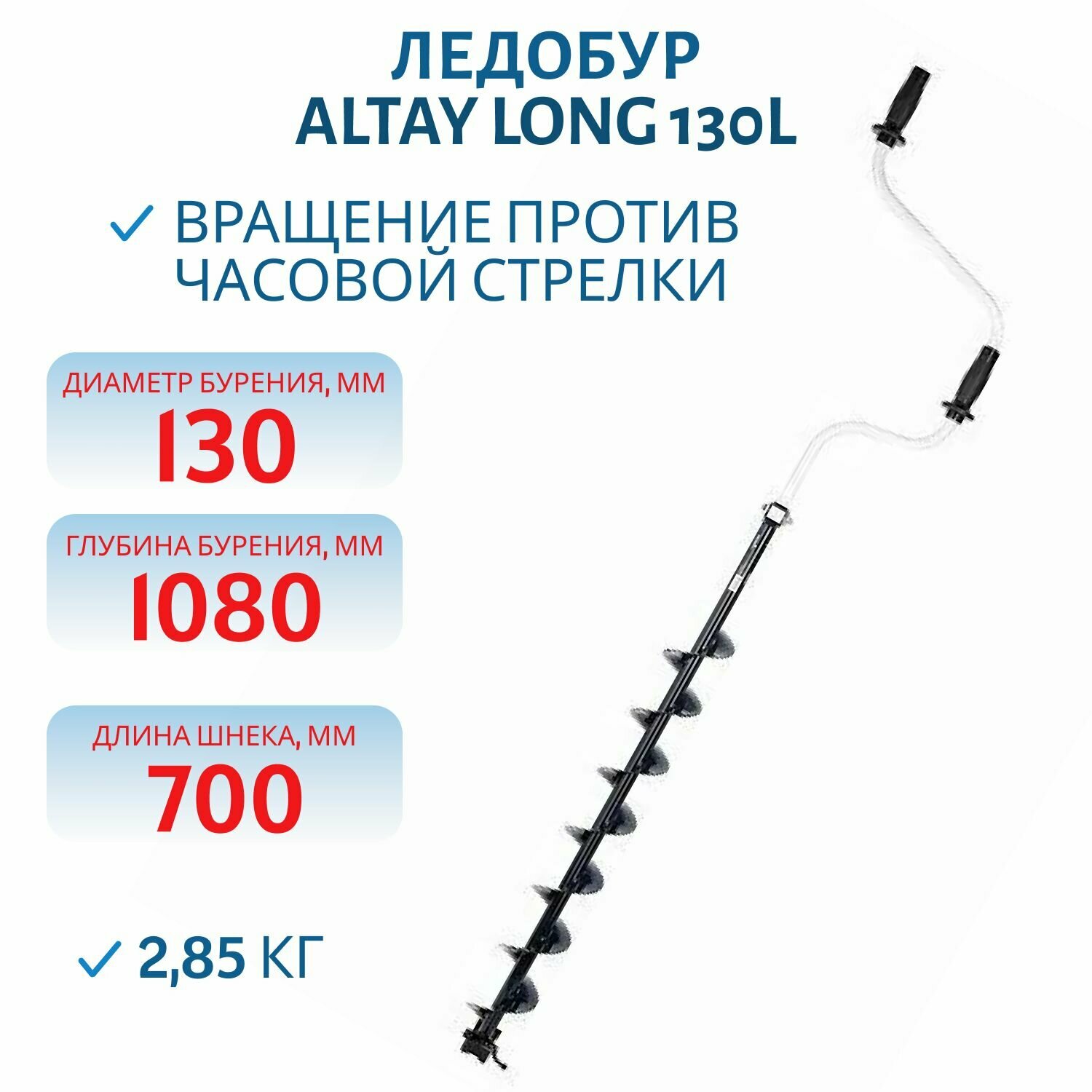 Ледобур ALTAY Long 130L левое вращение, длина шнека 70 см, Тонар LАL-130LD-1