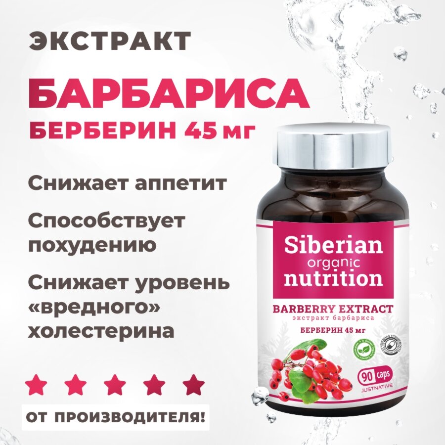 Экстракт Siberian Organic Nutrition Барбарис + Берберин, капсулы, для похудения, 90 шт