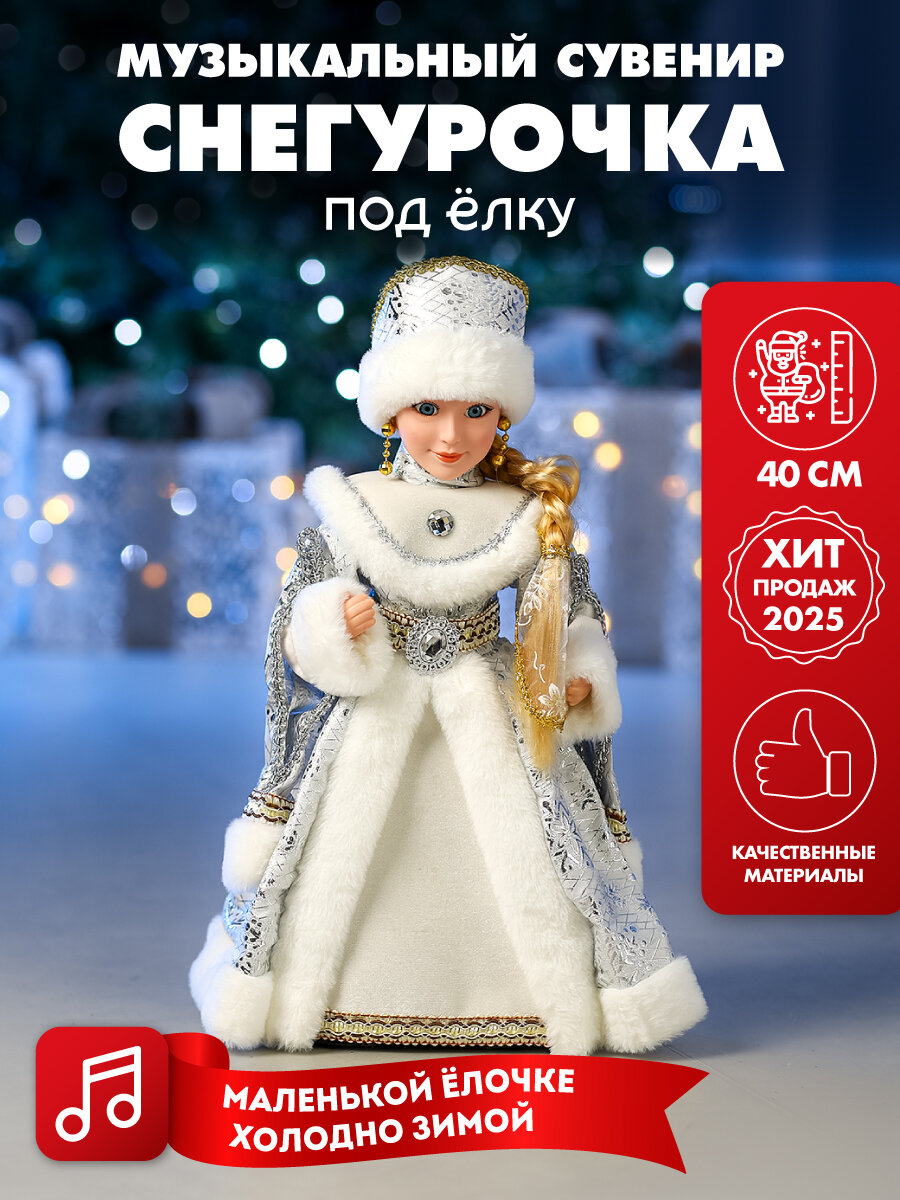 Сувенир музыкальный "Внучка Деда Мороза" в бело-золотистой шубе, с мелодией, 40 см. Собственная разработка. Артикул Т-6011