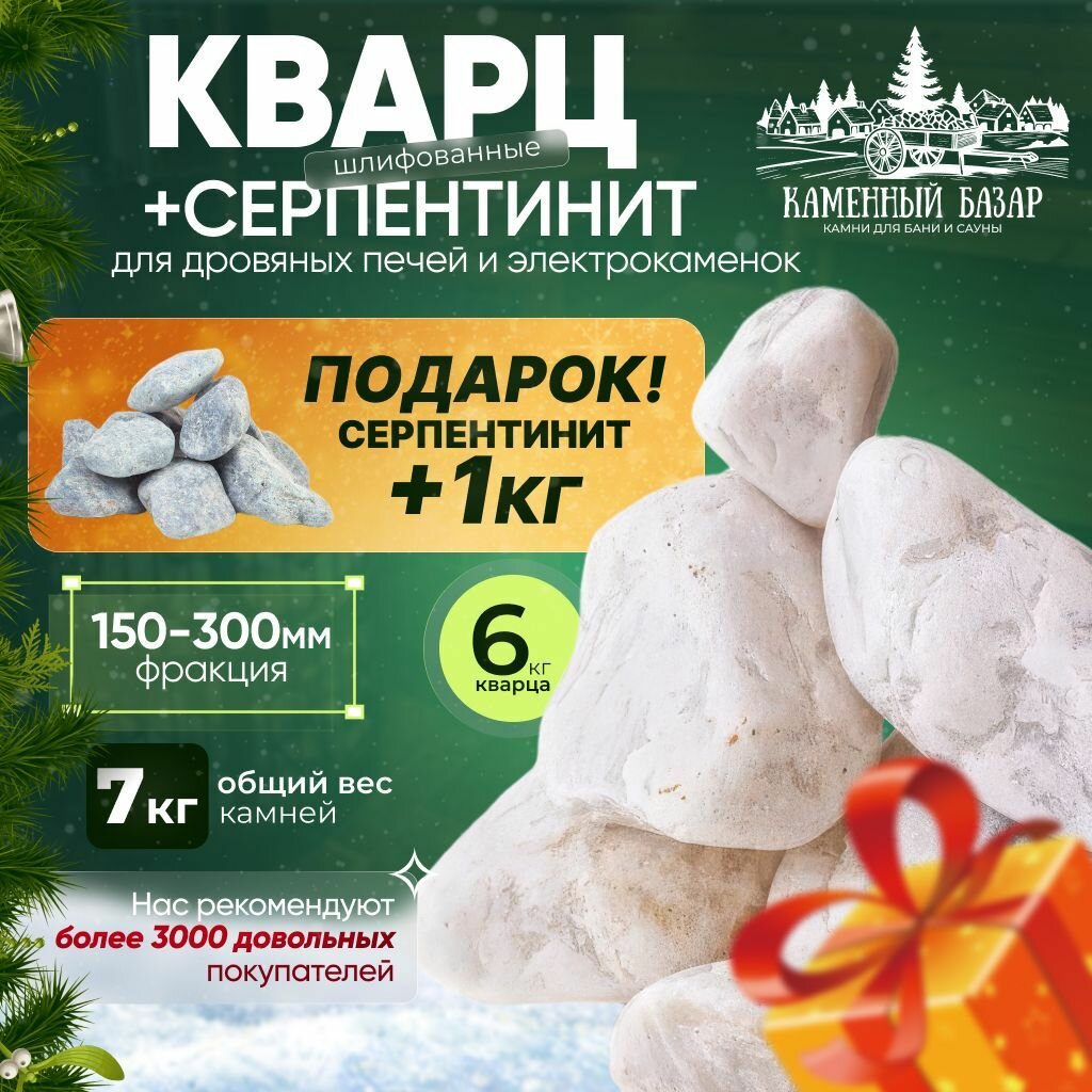 Банный набор Кварц шлифованный 6 кг. (фракция 150-300) + Серпентинит шлифованный 1 кг. (фракция 150-300) в подарок!