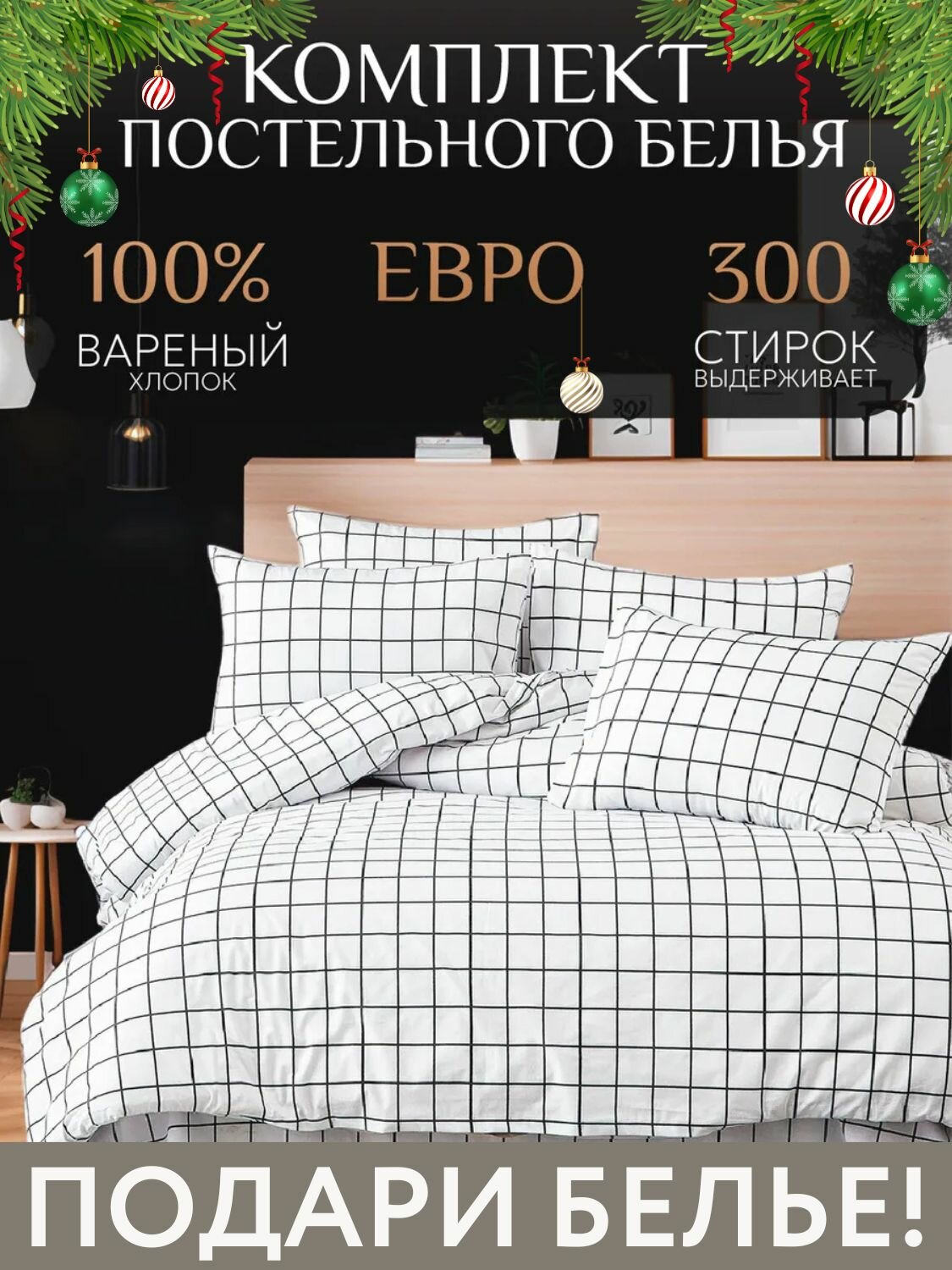 Комплект постельного белья Lisleep Евро вареный хлопок, белая клетка