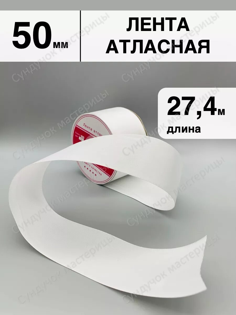 Лента атласная, ширина 50 мм, длина 27,4 м, цвет белый, 1 шт