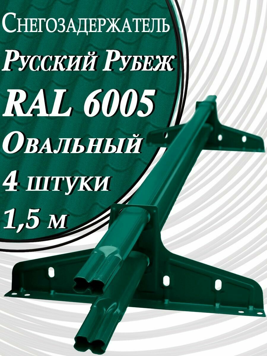 Borge " Русский рубеж" 6 метров (4 шт. по 1,5 м) RAL 6005 для гибкой и металлочерепицы, профнастила ( зеленый мох )снегозадержатель трубчатый овальный для кровли