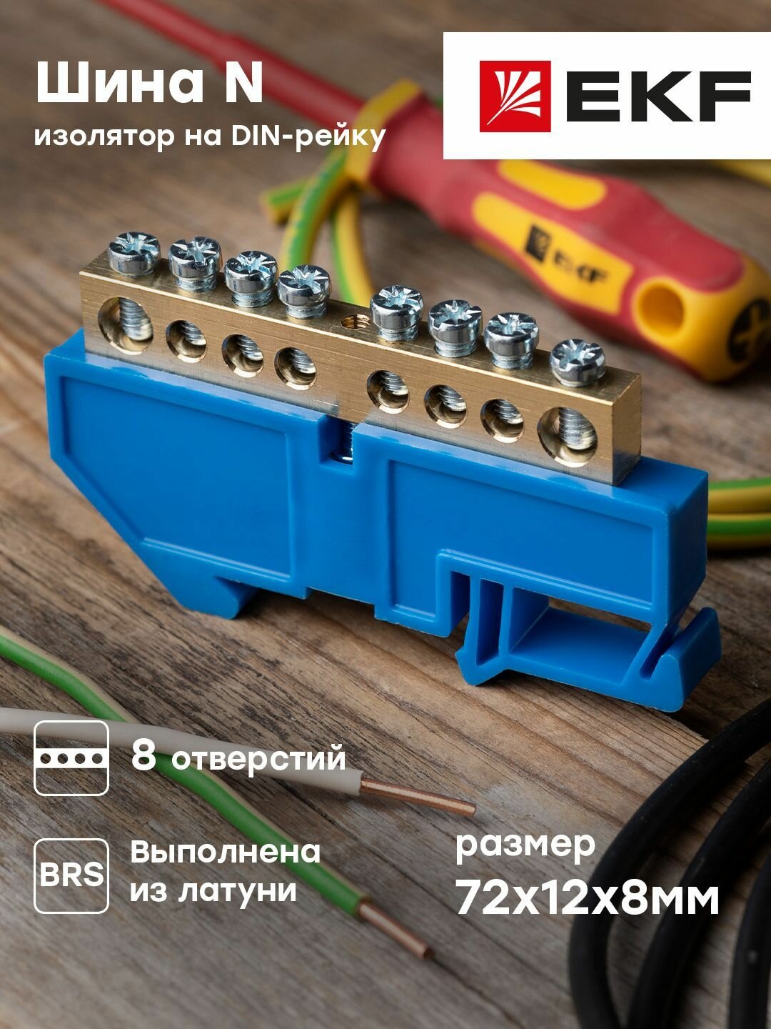 Шина N (8х12 мм) 8 отверстий, латунь, синий изолятор на DIN-рейку, EKF PROxima - 20 штук