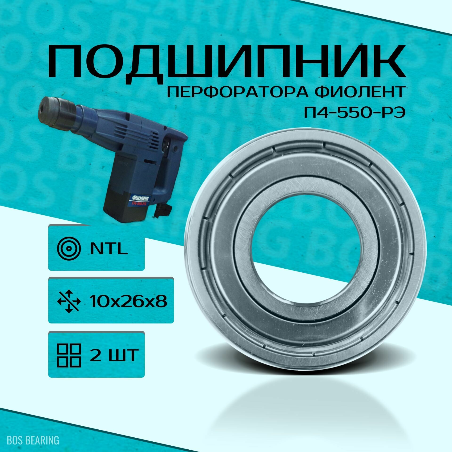 Подшипник перфоратора Фиолент П4-550-РЭ NTL BEARING 2 ШТ.