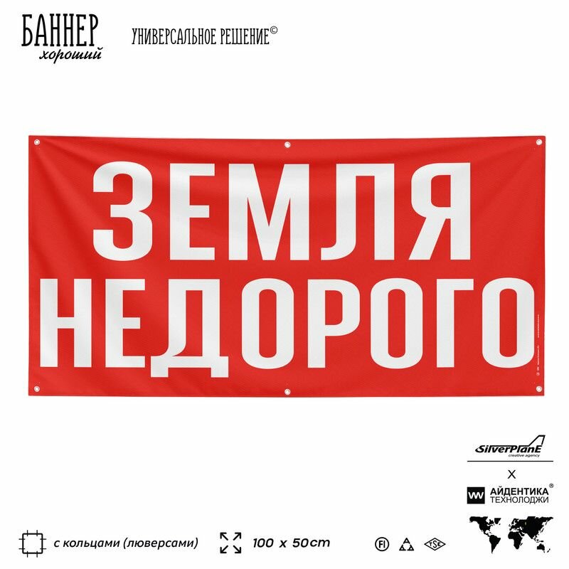 Рекламная вывеска баннер земля недорого, 100х50 см, с люверсами, для магазина, красный, SIlverPlane x Айдентика Технолоджи