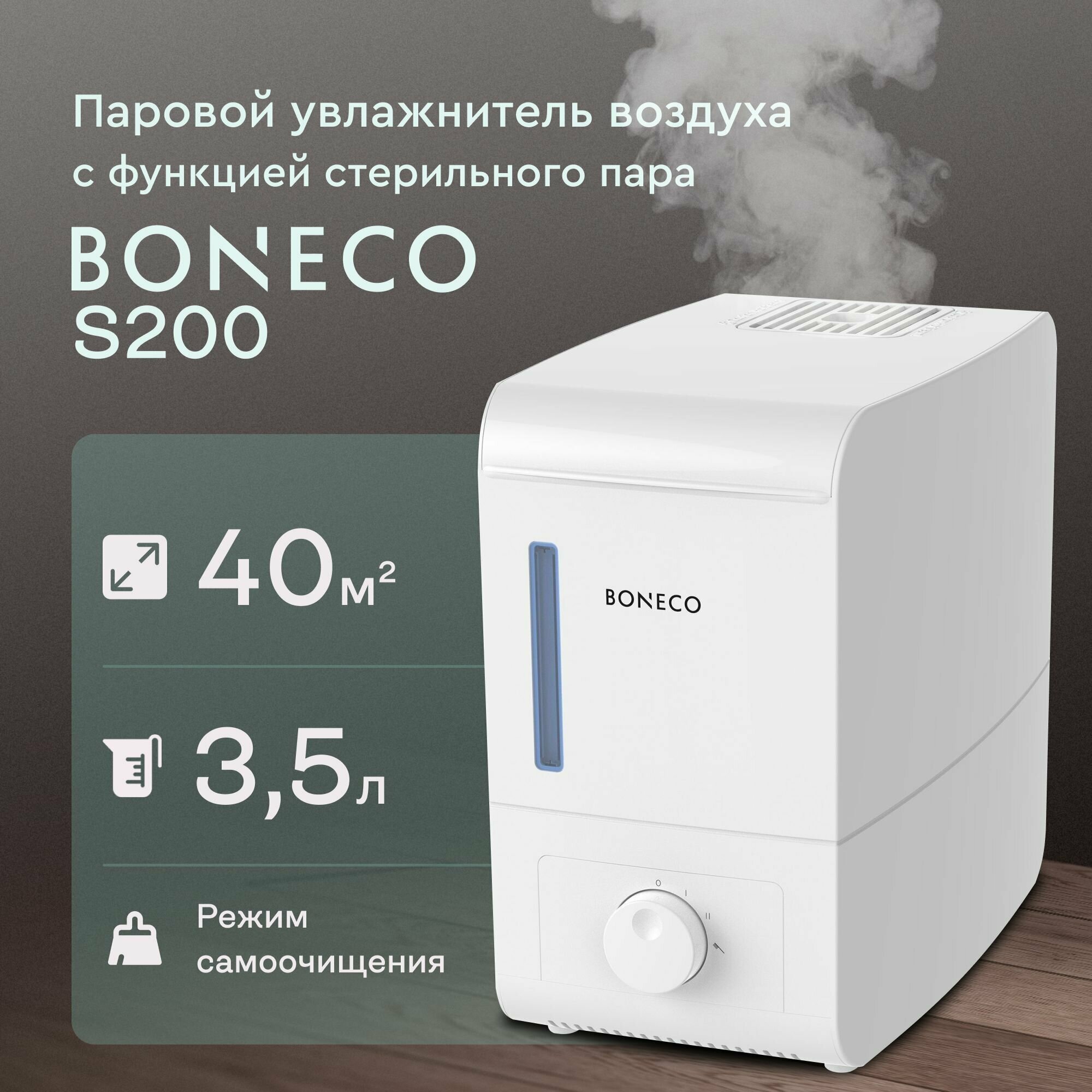 Паровой увлажнитель воздуха Boneco S200 (стерильный пар), механическое управление