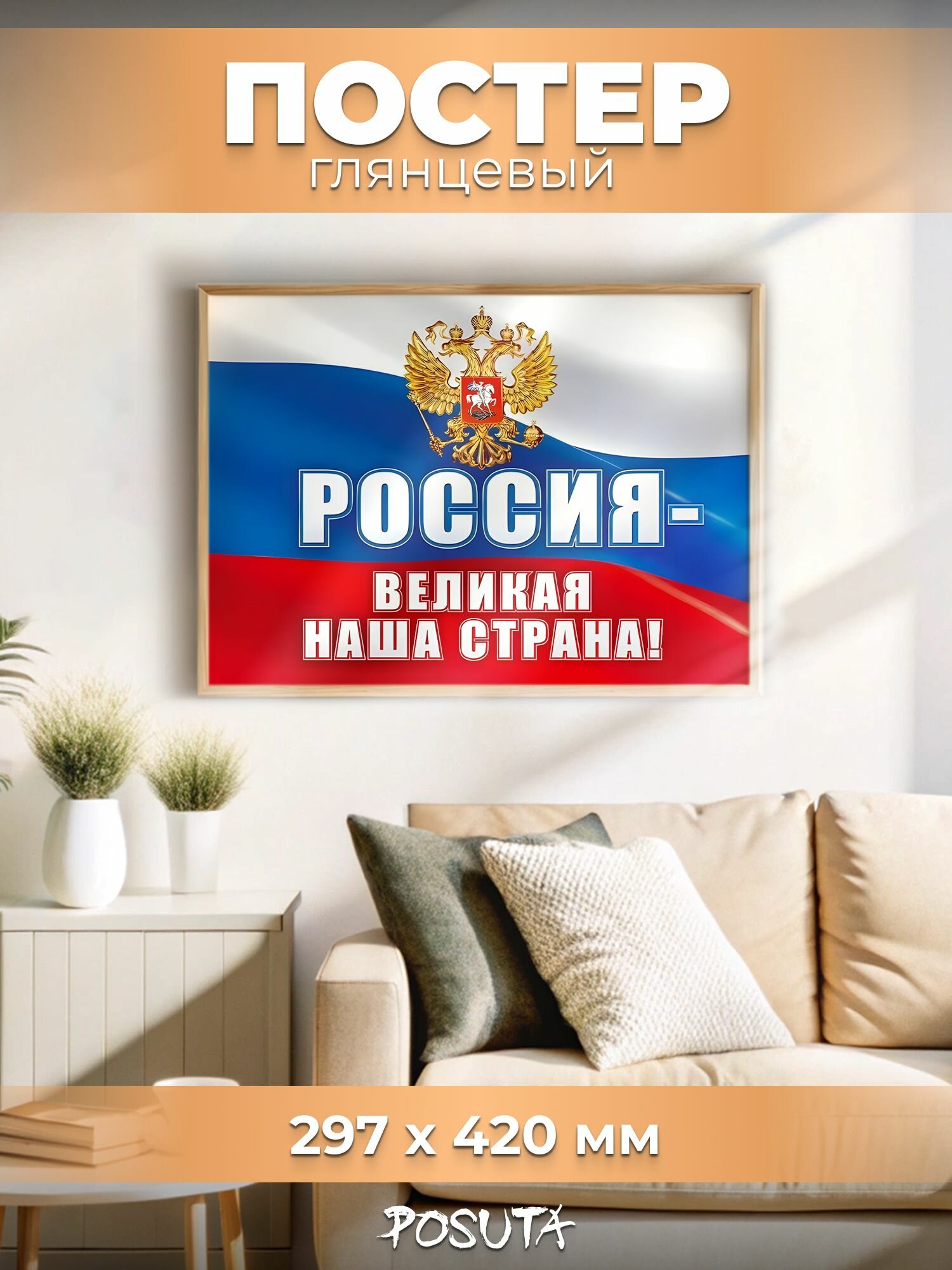 Постеры патриотические на стену Символика России