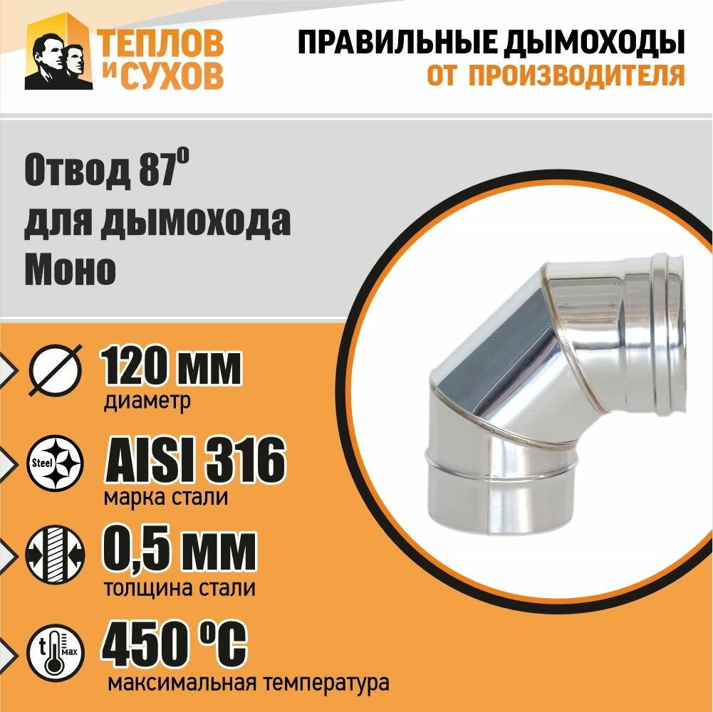 Отвод 87* ОМ-Р 316-0.5 D120 (3S)