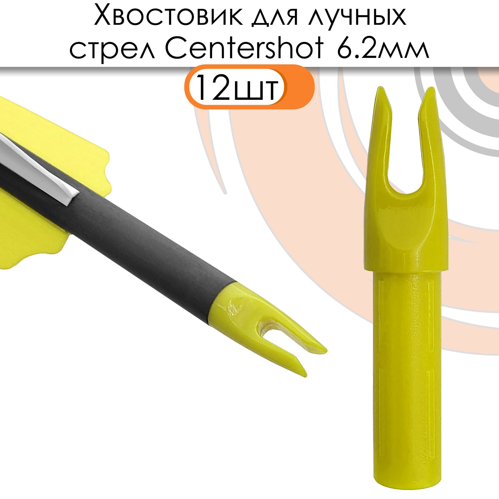 Хвостовик Centershot 6.2mm для лучных стрел желтый (12шт.)