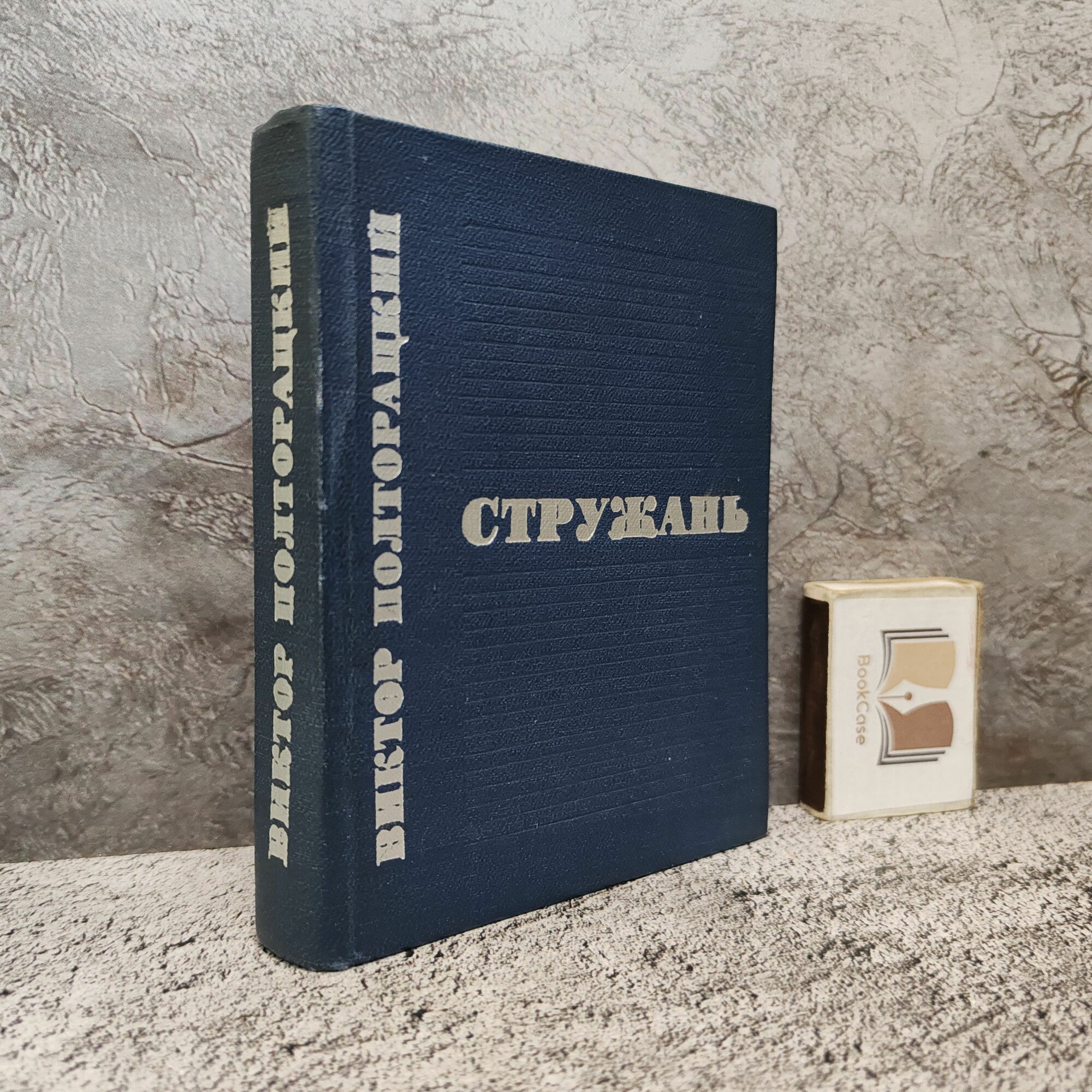 Стружань. 1970 г.
