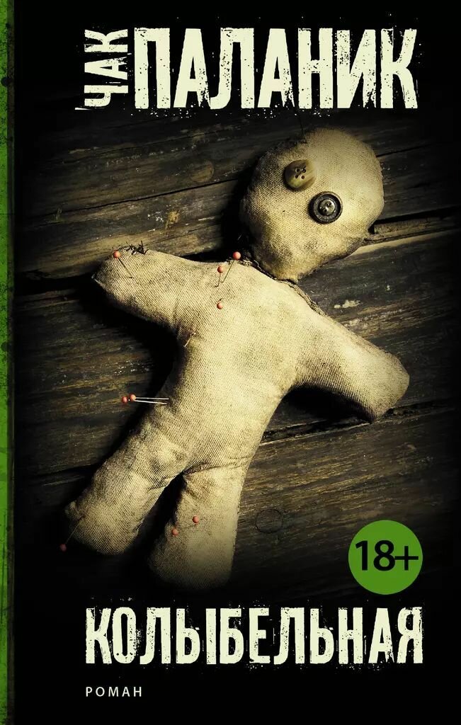 Колыбельная. Чак Паланик. Твёрдый переплёт. Издательство АСТ