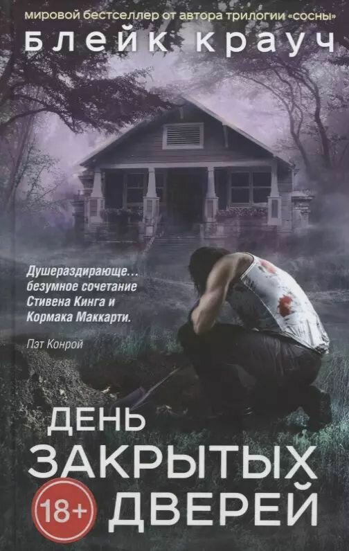 Пустошь. День закрытых дверей. Крауч Блейк. Твёрдый переплёт.