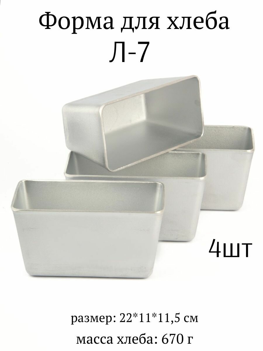 Форма для хлеба Л-7 700г прямоугольная - 4 шт