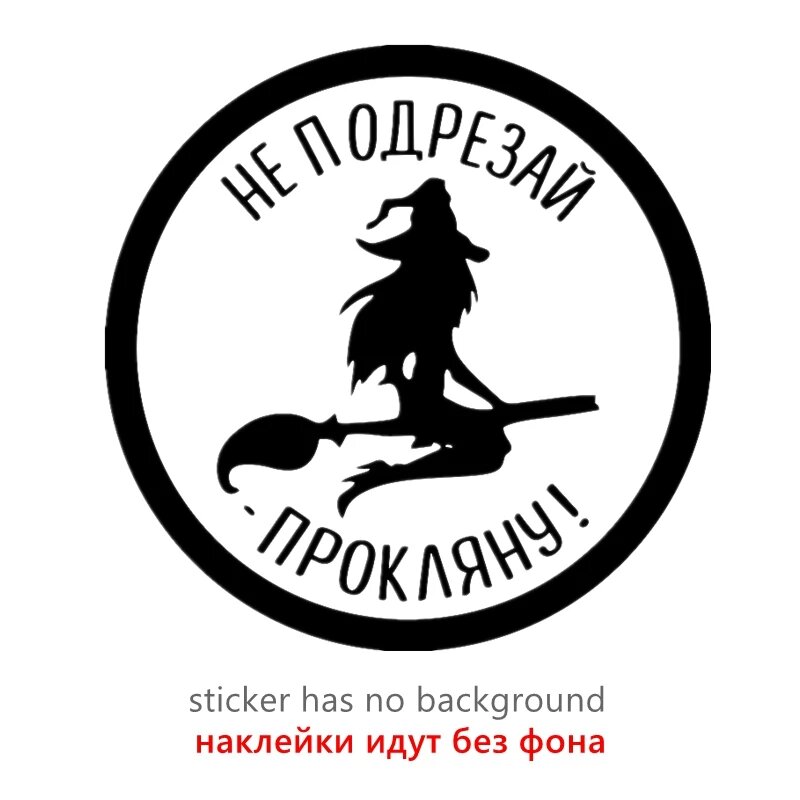 30792# наклейки на авто Не подрезай - Прокляну! водонепроницаемые наклейки на машину наклейка для авто автонаклейка стикер этикеты винила наклейки стайлинга автомобилей украшения на бампере автомобиля несколько 30792 black, 15x15 cm