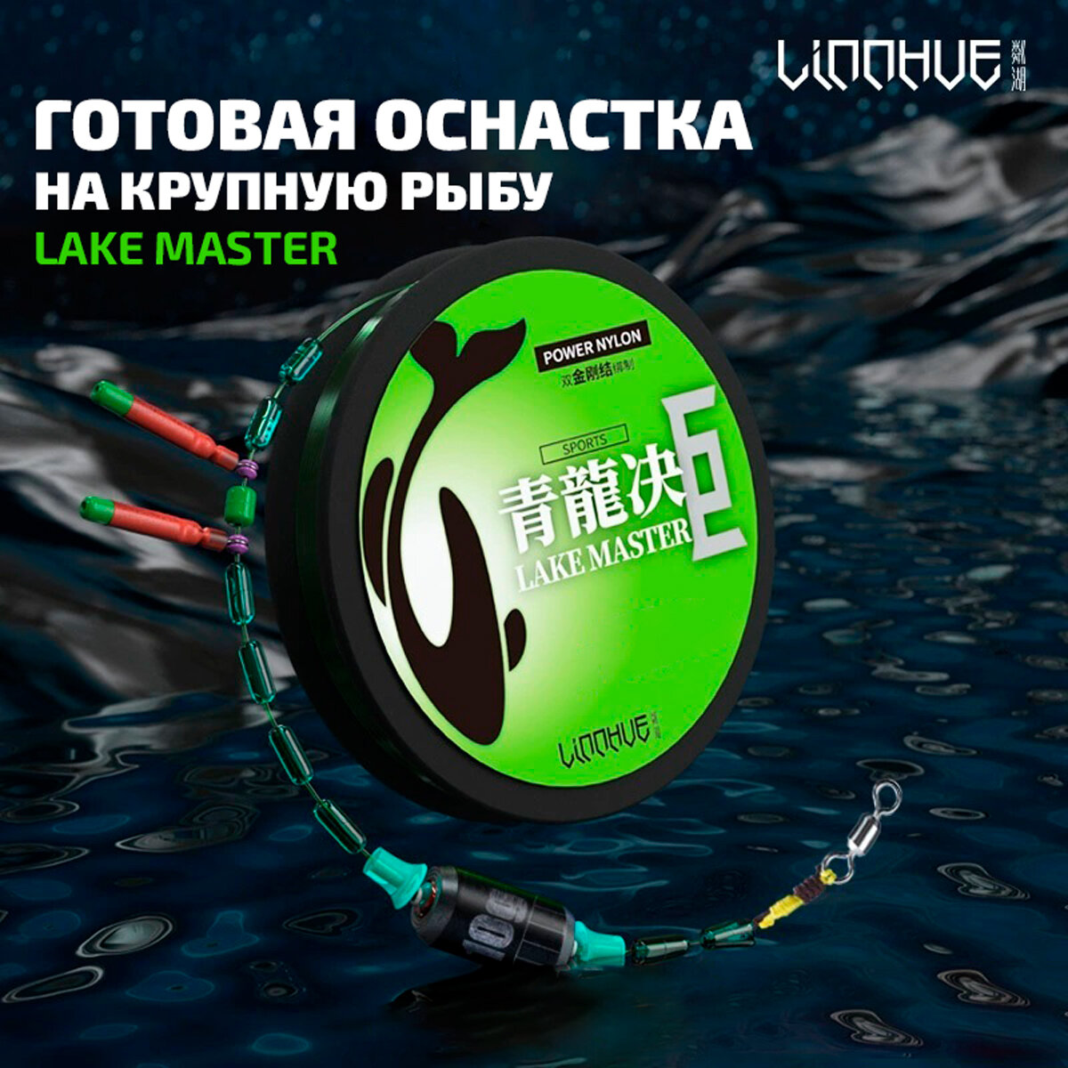 Готовая оснастка LINNHUE "Lake Master" для удилища Херабуна 5,4м (0.37мм - 5г, для крупной рыбы) (1шт)