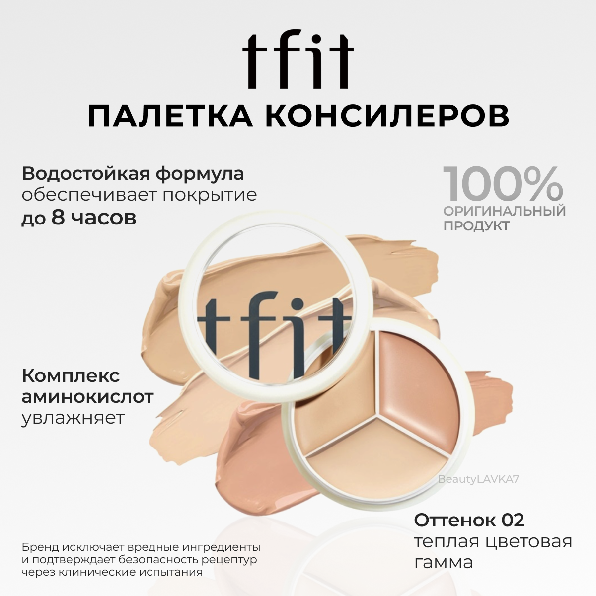 Tfit Универсальная палетка-консилер с аминокислотами Cover up Pro Concealer, 02 Warm