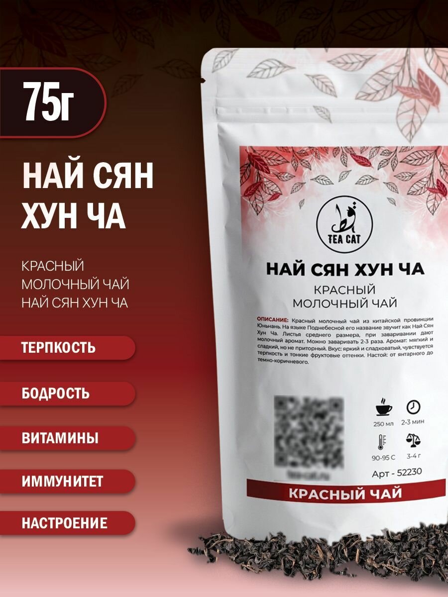 Красный чай Най Сян Хун Ча (Красный молочный чай), 75г