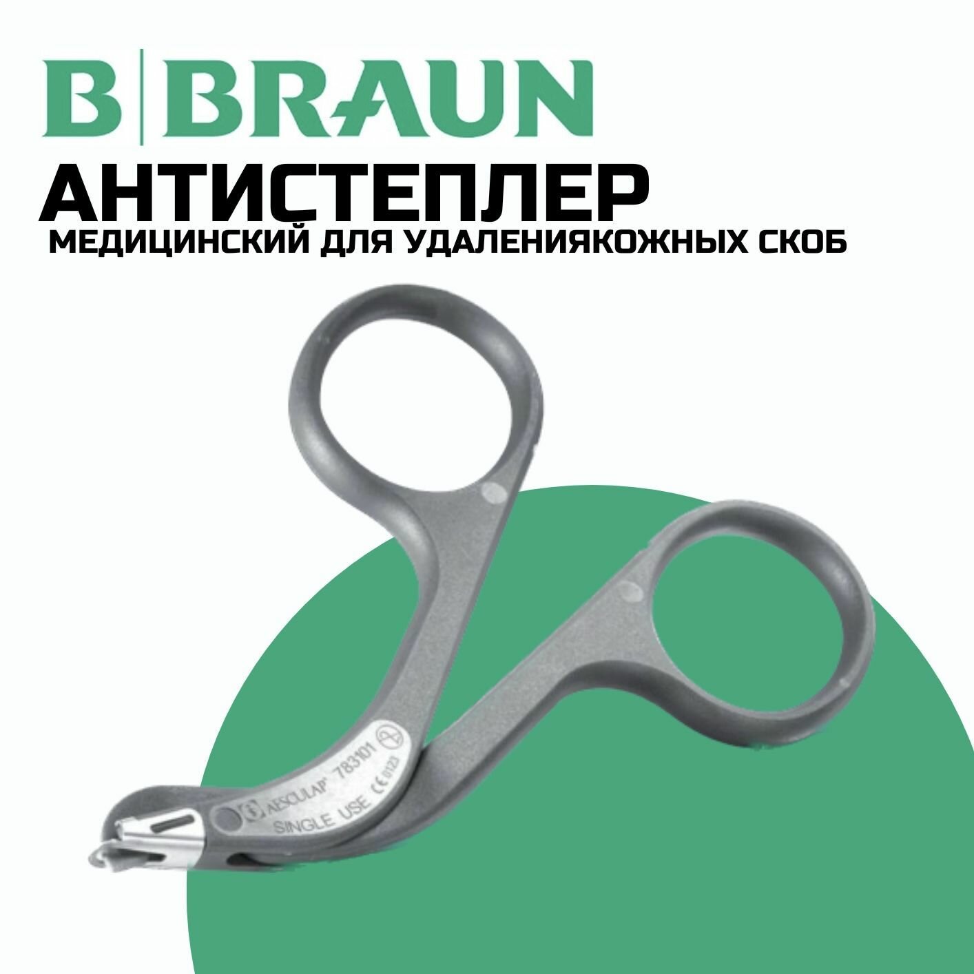 Антистеплер медицинский (инструмент для удаления скоб), одноразовый, арт.783101, Эскулап (Aesculap), B.Braun