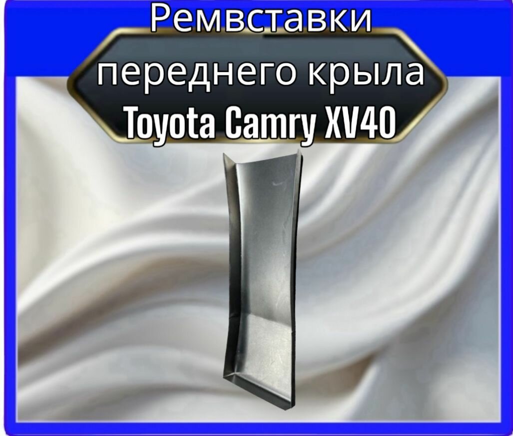 Рем. вставка переднего крыла Toyota Camry XV40 комплект на обе стороны