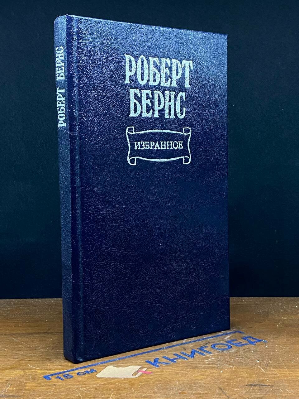 Книга. Роберт Бернс. Избранное 1982 (2042080787875)