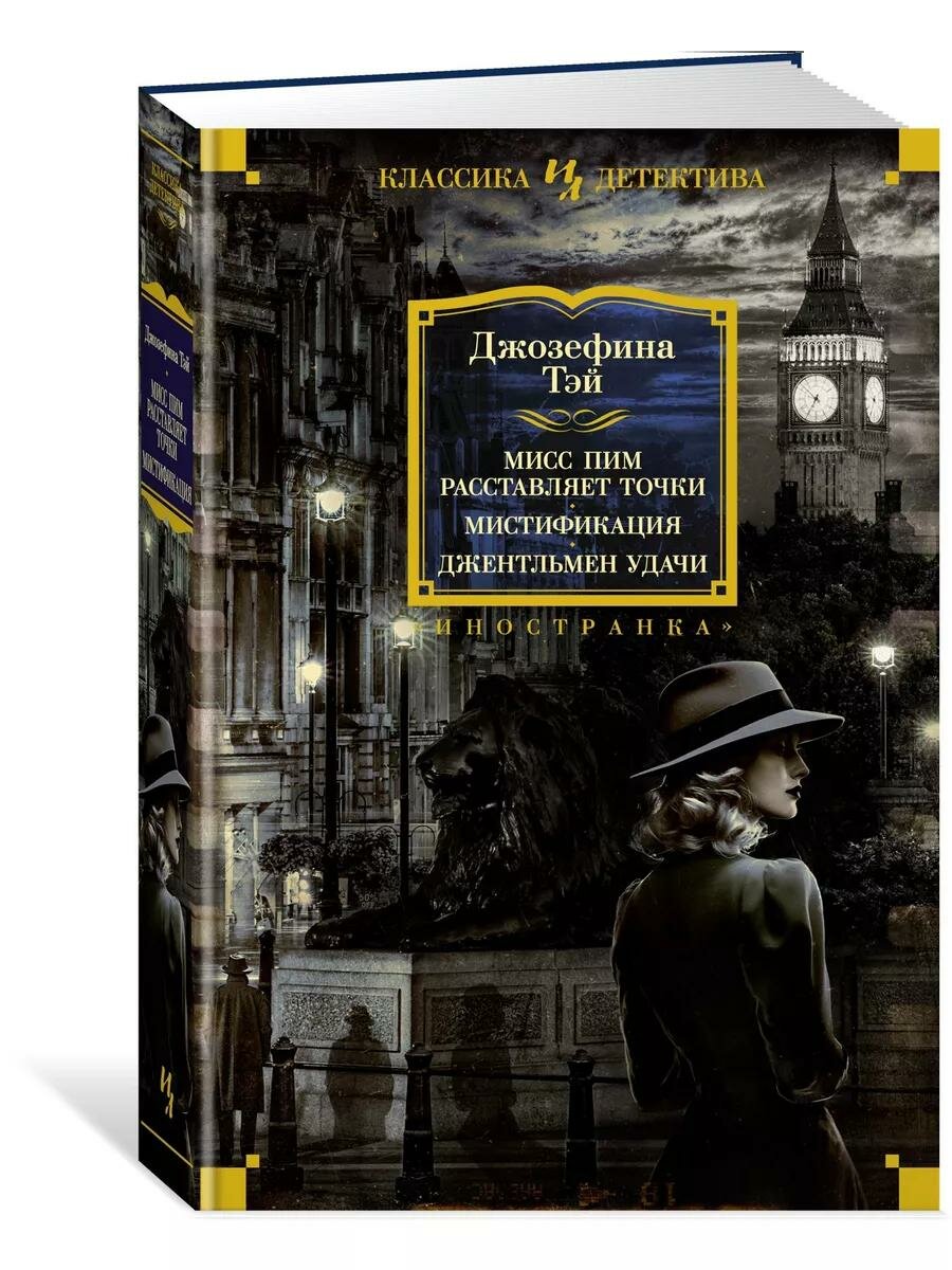 Книга Иностранка Мисс Пим расставляет точки. Мистификация. Джентльмен удачи, Тэй Дж. 2024 год