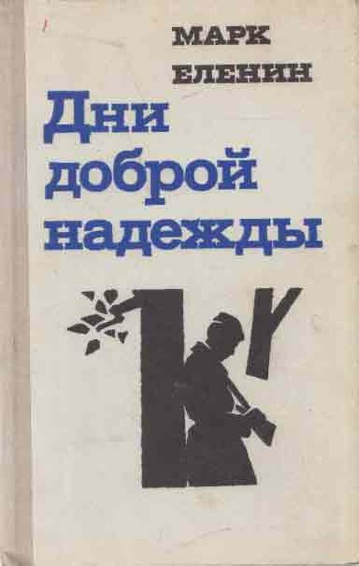 Дни доброй надежды