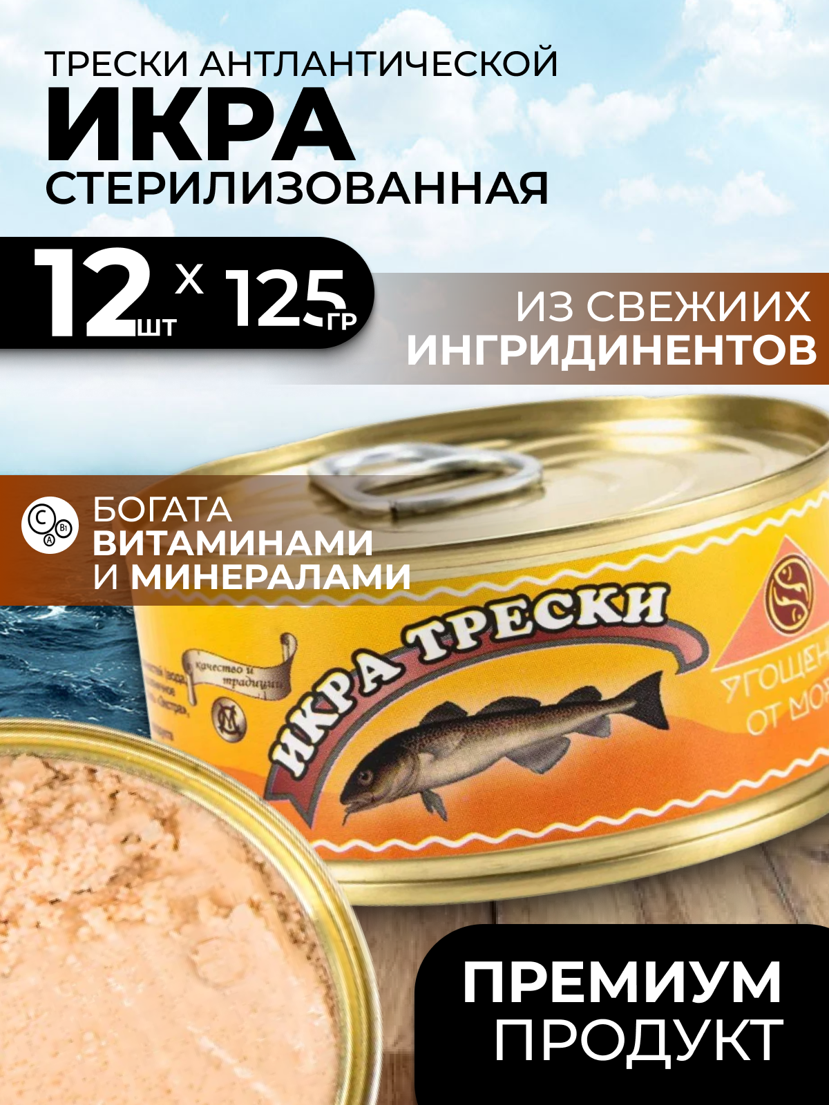 Икра трески натуральная 12шт*125г Угощение от моря