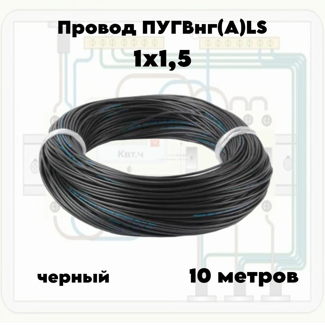 Провод пугвнг(A)LS 1х1,5