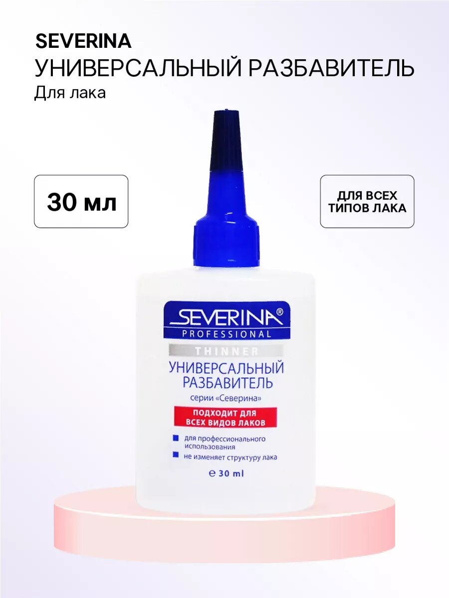 Разбавитель Severina, для маникюра и педикюра, без ацетона, 30 мл
