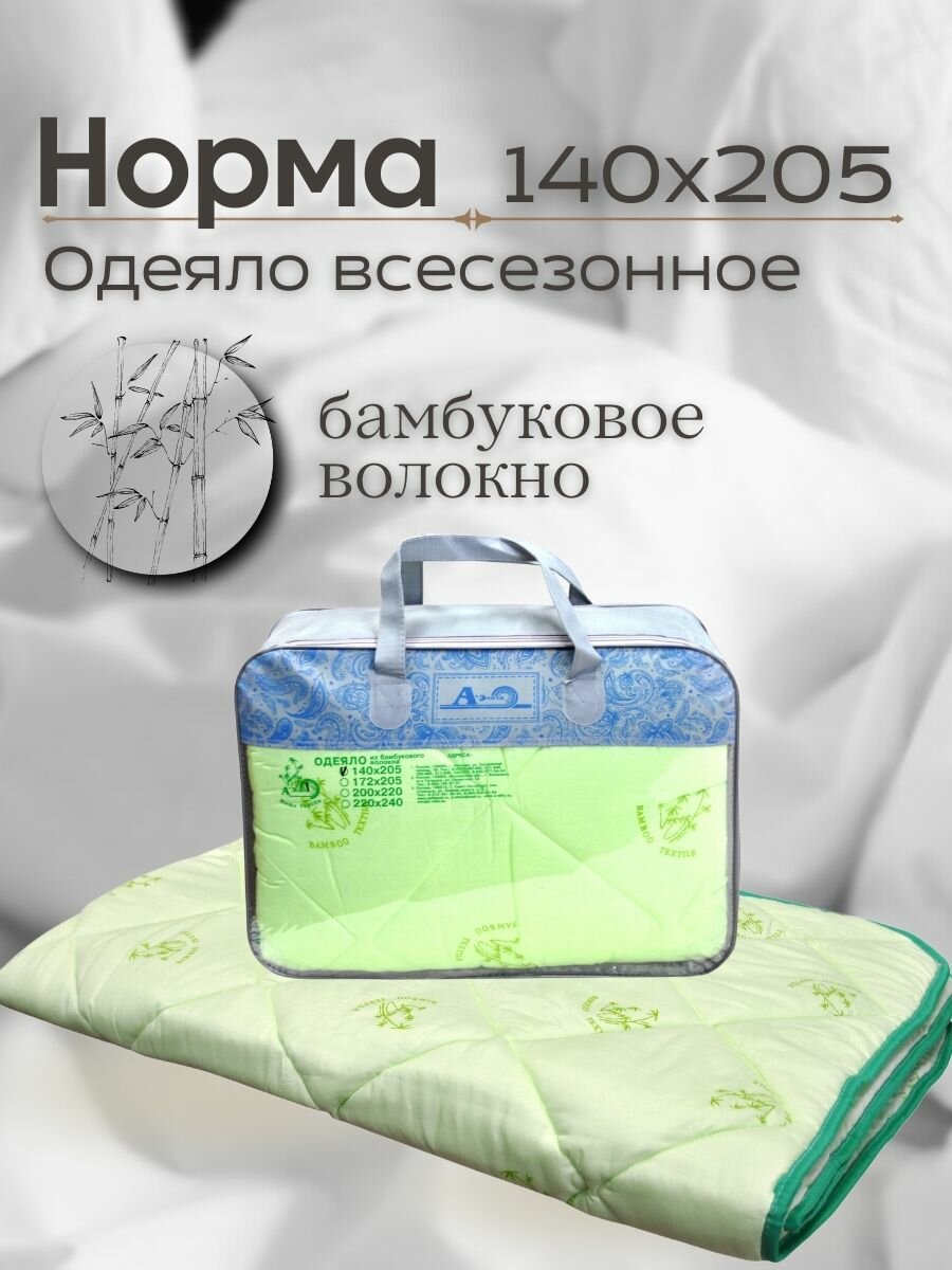 Одеяло 1,5 спальное 140х205 Норма бамбук, бамбуковое волокно