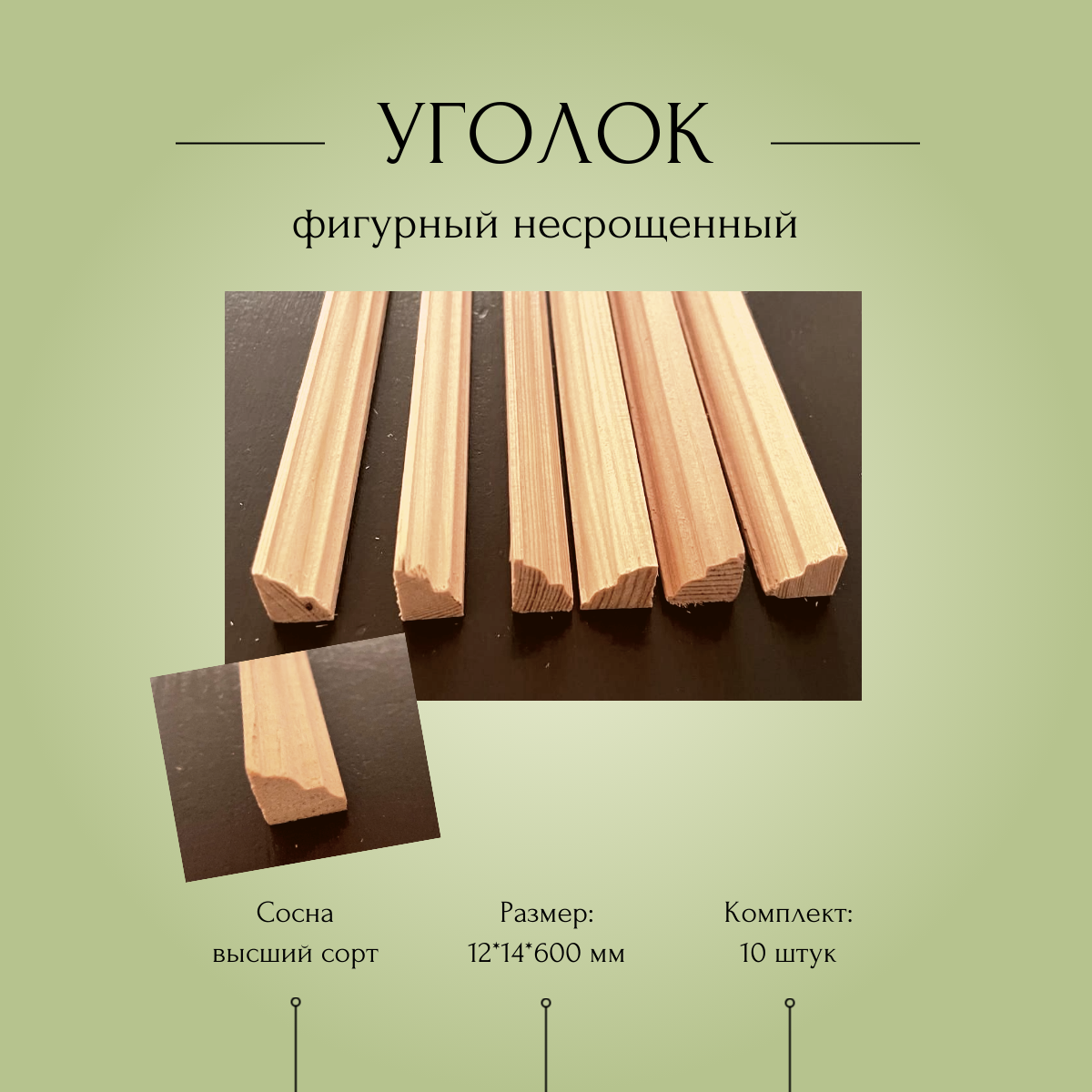 Набор декоративных деревянных уголков для творчества, 10 штук