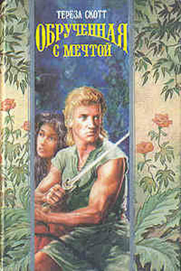 Обрученная с мечтой