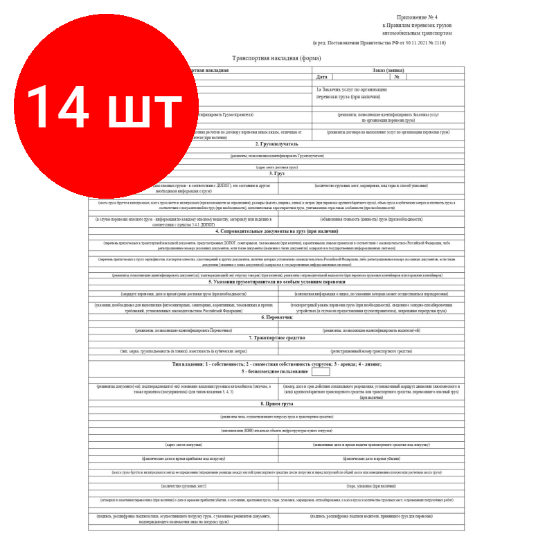 Комплект 14 штук, Бланк Транспортная наклад.(Прил№4) (книж.100л.)офсет, (2021г)