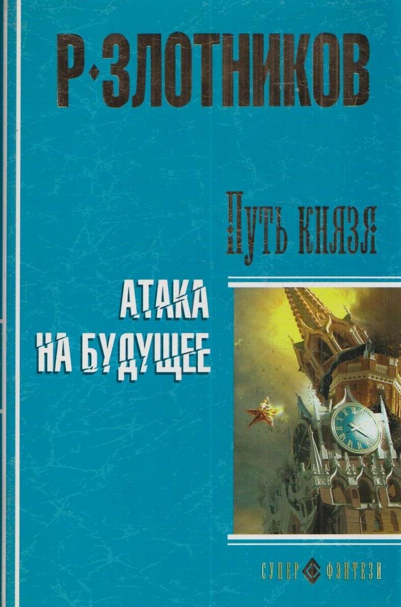 Путь князя. Атака на будущее