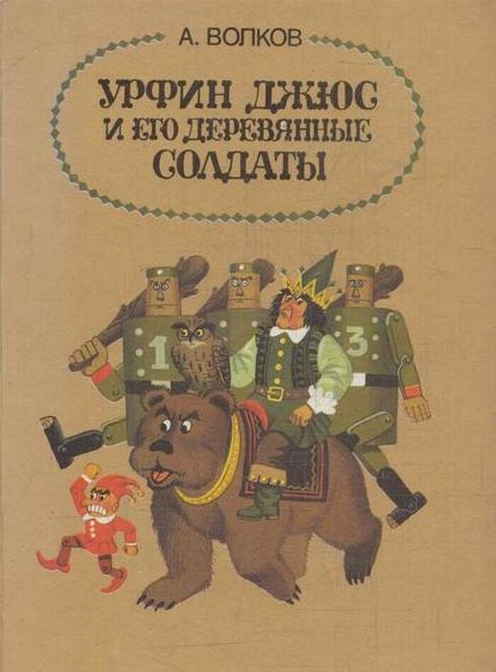 Урфин Джюс и его деревянные солдаты