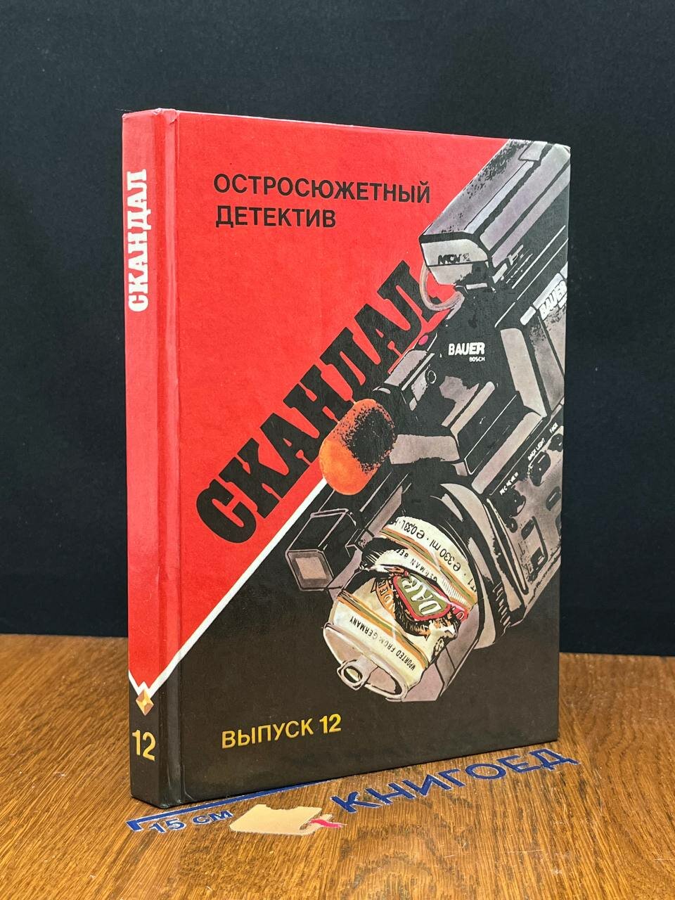 Книга. Скандал 1993 (2042230002520)