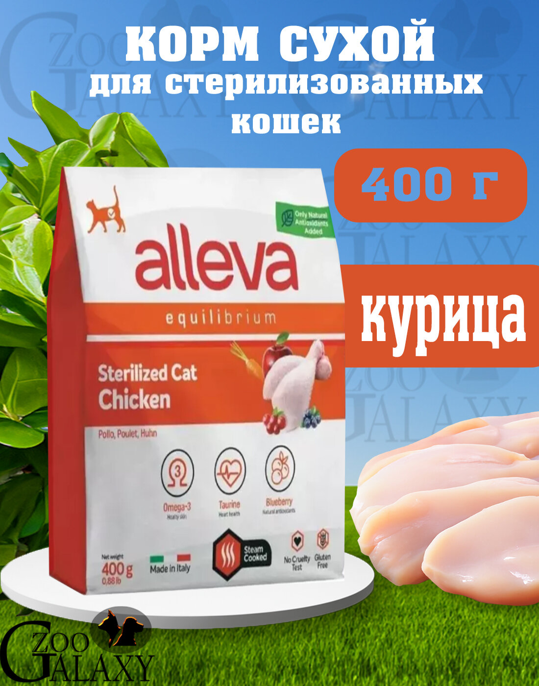 ALLEVA Корм для кошек EQUILIBRIUM CHICKEN STERILIZED 400 г