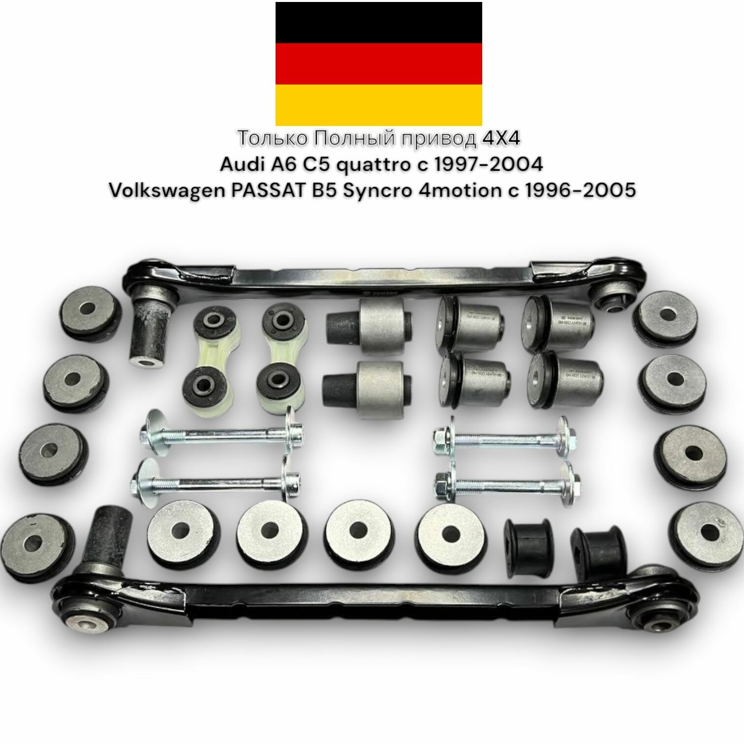 Комплект задней подвески Ауди А6 С5 1997-2004 Фольксваген пассат Б5 c 1996-2005 (Audi A6 C5 quattro Volkswagen PASSAT B5 Syncro 4motion