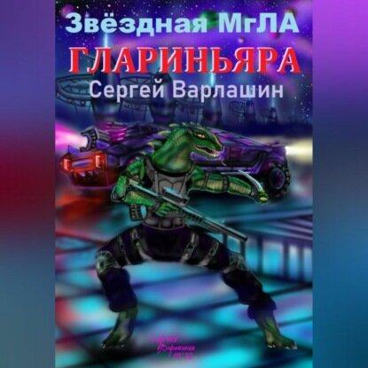 Звёздная МгЛА. Глариньяра [Аудиокнига]