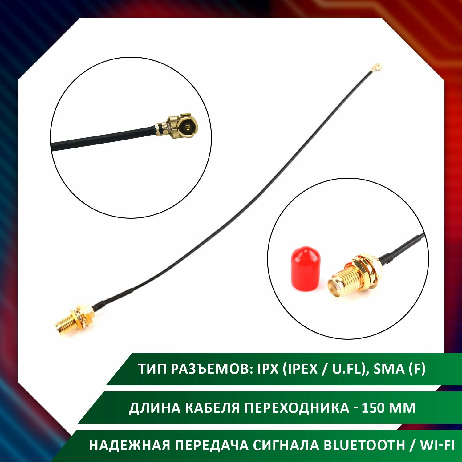 Кабель-переходник пигтейл IPX / IPEX (U.FL) SMA (F)