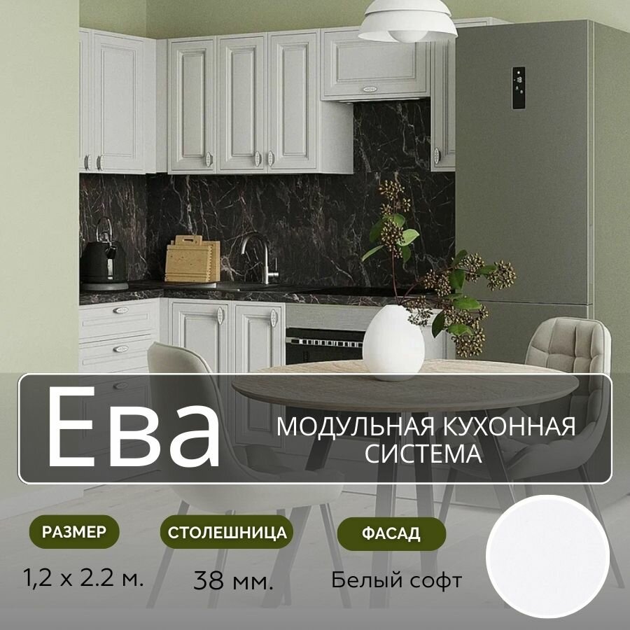 Кухонный гарнитур угловой МДФ Горизонт Ева, 1,2х2,2 м, Белый софт