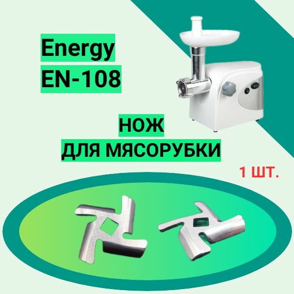 Нож к мясорубке Energy EN-108 Диаметр - 47 мм. Толщина - 5 мм Квадрат под шнек - 8.3 мм Подходит под решетку диаметром 54 мм