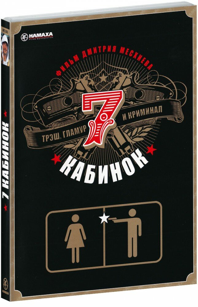 7 кабинок (DVD) (2006 год, ДВД диск, DVD Box + картон, Россия)